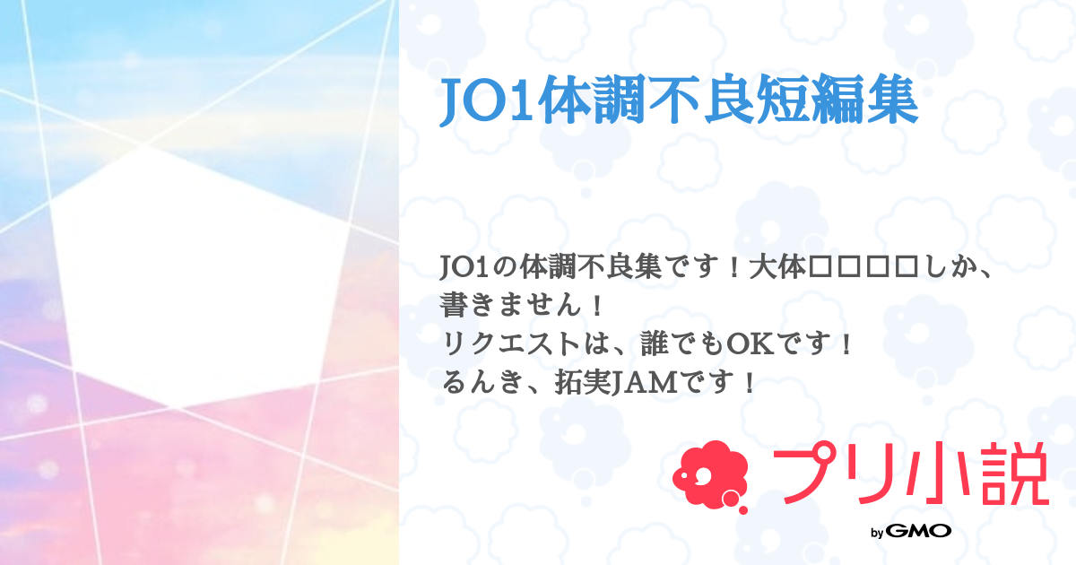 JO1体調不良短編集 - 全3話 【連載中】（紗希🦄🍓さんの小説） | 無料スマホ夢小説ならプリ小説 byGMO
